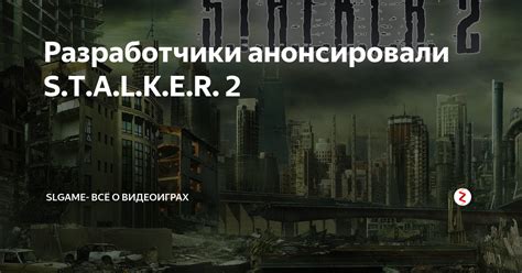 Разработчики анонсировали S T A L K E R 2 Slgame всё о видеоиграх Дзен