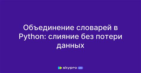 Объединение словарей в Python слияние без потери данных