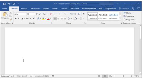 Как в Ворде сделать шапку 2 рабочих варианта