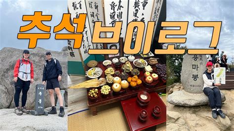 Vlog 2023추석 브이로그🍂 연휴를 돌려조요돌려조요 Youtube