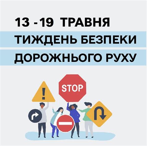 Тиждень безпеки дорожнього руху 13 19 травня Новини