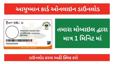 Ayushman Card Download આયુષ્માન કાર્ડ ઓનલાઇન ડાઉનલોડ Mahiti Portal