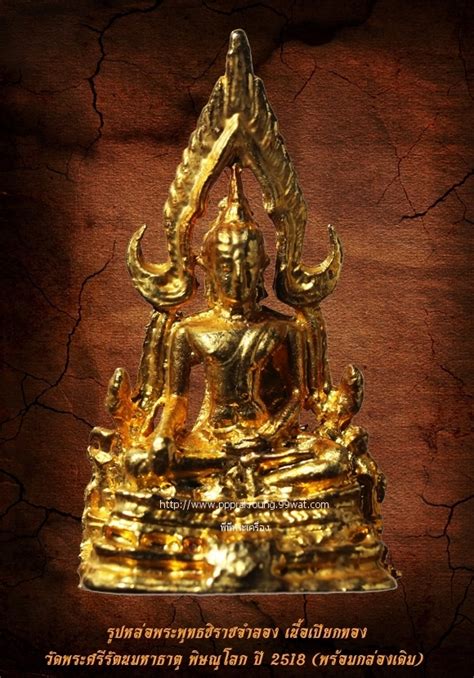 รูปหล่อพระพุทธชินราชจำลอง เนื้อเปียกทอง วัดพระศรีรัตนมหาธาตุ พิษณุโลก ปี 2518 พร้อมกล่อง สร้าง