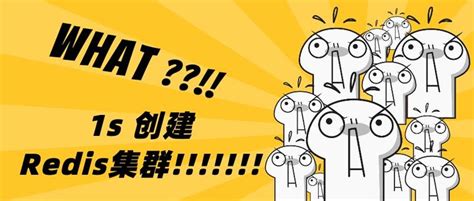 惊呆了,竟然可以用这种方式秒建redis集群? 知乎 惊呆了,竟然可以用这种方式秒建redis集群? 知乎