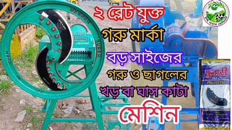 মাত্র ১০ ৫০০টাকায় গরু মার্কা দুই ব্লেট যুক্ত বড় সাইকেল গরু ও ছাগলের খড় বা ঘাস কাটা মেশিন