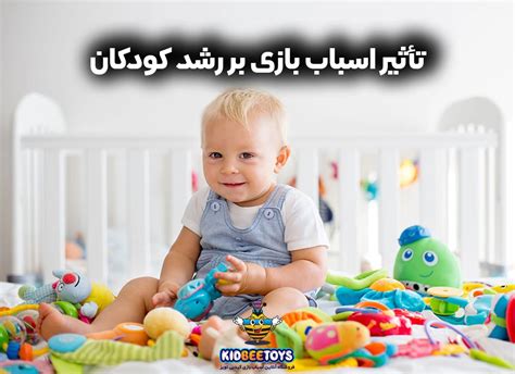 تأثیر اسباب بازی بر رشد کودکان اسباب بازی مناسب توسعه کودکان