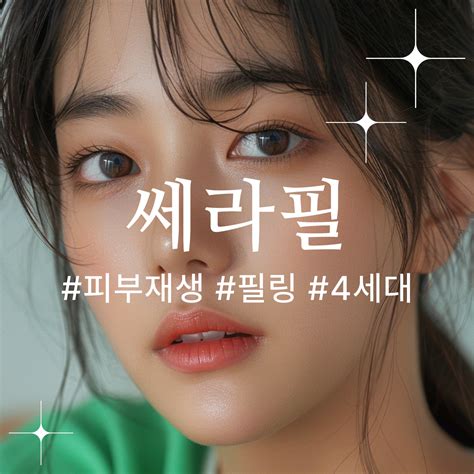 쎄라필 1제2제 후관리 할인 가격 후기 전후 효과 정보 By 네스트의원강남 여신티켓 국내 1등 피부과
