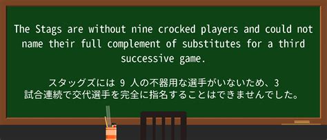 【英単語】full Complementを徹底解説！意味、使い方、例文、読み方