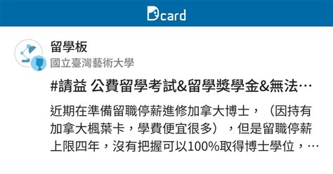 請益 公費留學考試and留學獎學金and無法順利完成學業 留學板 Dcard