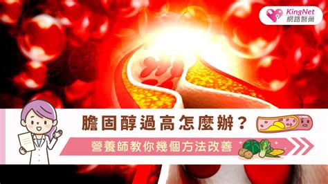 膽固醇過高怎麼辦？營養師教你幾個方法改善