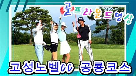 고성 노벨컨트리클럽 공룡코스에서 즐거운 골프 라운드 한판 Youtube
