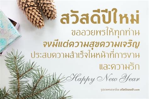 แจก คำอวยพรปีใหม่ 2564 กลอนปีใหม่ รูปอวยพร สวัสดีปีใหม่ญาติผู้ใหญ่ 2021 Happy New Year Happy