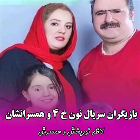 بازیگران سریال نون خ ۴ در کنار همسرانشان از آقاخانی تا نوربخش