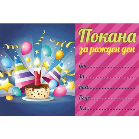 покани за рожден ден
