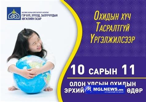 ОХИДЫН ЭРХИЙГ ХАМГААЛАХ ОЛОН УЛСЫН ӨДӨР ТОХИОЖ БАЙНА