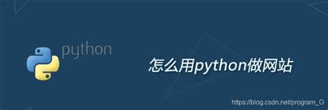 怎么用python做网站？python编程怎么制作网站 Csdn博客