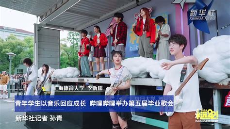 青年学生以音乐回应成长 哔哩哔哩举办第五届毕业歌会凤凰网视频凤凰网