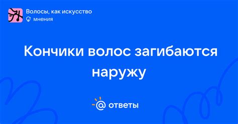 Кончики волос загибаются наружу Ответы Mail