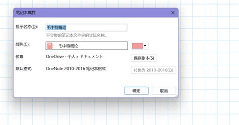 如何更改onenote笔记本的实际名称？ Microsoft Qanda