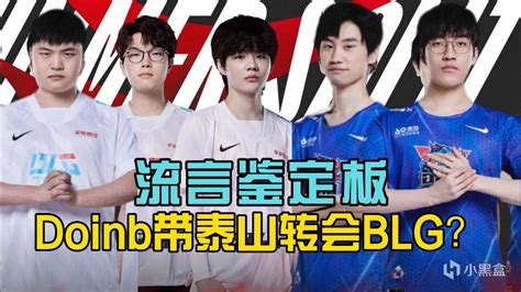 【英雄联盟】流言鉴定板：doinb去blg找刘青松， 泰山也有可能跟随？ 3楼猫