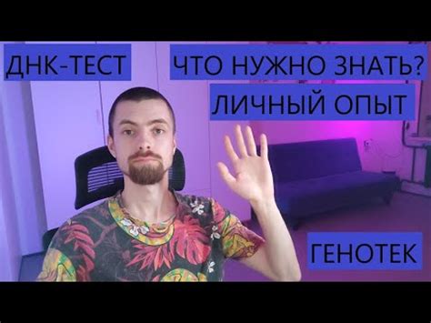 ДНК-ТЕСТ. ГЕНОТЕК. ЛИЧНЫЙ ОПЫТ. ЧТО НУЖНО ЗНАТЬ О ДНК. - YouTube