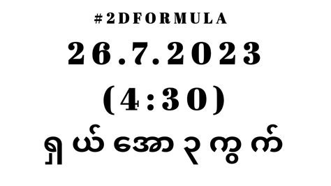 26 7 2023 4 30 ရှယ်အော၃ကွက် 2d 2d3d 2dlive Myanmar Youtube