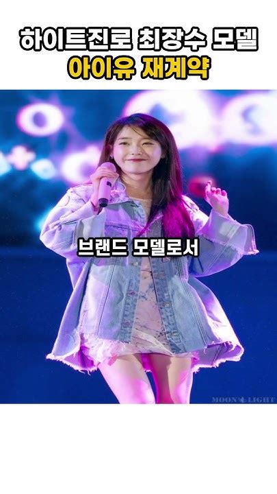 하이트진로 주류업계 최장수 아이유 재계약 Youtube