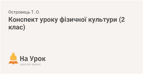 Конспект уроку фізичної культури 2 клас