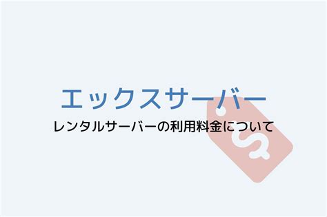 エックスサーバーの料金まとめ！契約期間は何ヶ月がいい？ サーバー名人～レンタルサーバーのプロ