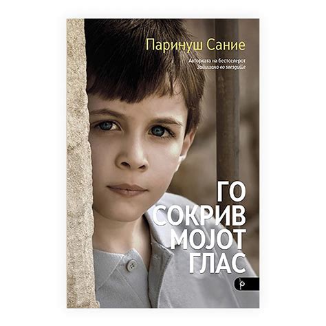 Го сокрив мојот глас Literatura Mk