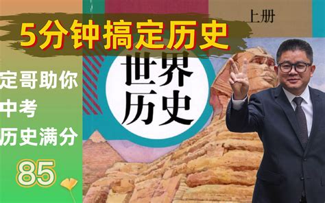 5分钟搞定初中历史85 法国大革命九年级上第19课 哔哩哔哩
