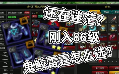 【爆枪英雄】迷茫？刚到86级雷霆和鬼鲛如何选择？ 邪骨团dkh 爆枪英雄 哔哩哔哩视频
