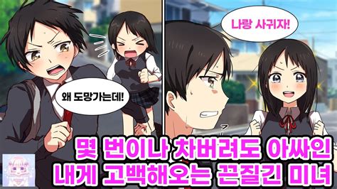 내가 몇번이나 차도 옆자리 미녀가 매일 고백해온다 미녀 왜 도망가 나 끈질기네 미녀 나랑 사귀자고 나 어쩔