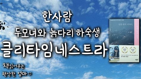 책읽어주는 편안한 엄마 한사람 단편집 일곱 편의 이야기 일곱 번의 안부 중 클리타임 네스트라 한국단편소설오디오북asmr Youtube