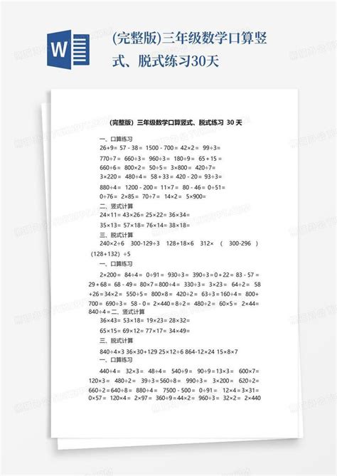 完整版 三年级数学口算竖式、脱式练习30天word模板下载 编号qodoxpvk 熊猫办公