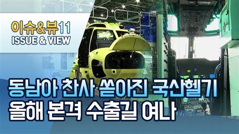 짜릿한 경험 동남아 찬사 쏟아진 국산 헬기 본격 수출길 여나 머니투데이방송 뉴스 Youtube
