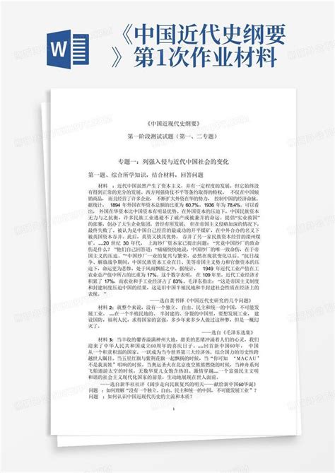 《中国近代史纲要》第1次作业材料word模板下载编号lyvymwja熊猫办公