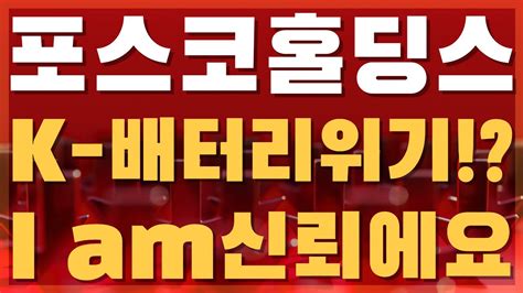 포스코홀딩스 저녁※긴급※ 내달 19일 이사회에서 포스크그룹 O O 발표 배터리 업계 불황 전혀문제없다 포스코홀딩스 Posco홀딩스 Youtube