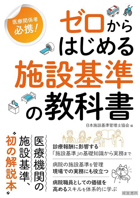ゼロからはじめる 施設基準の教科書 日本施設基準管理士協会 本 通販 Amazon