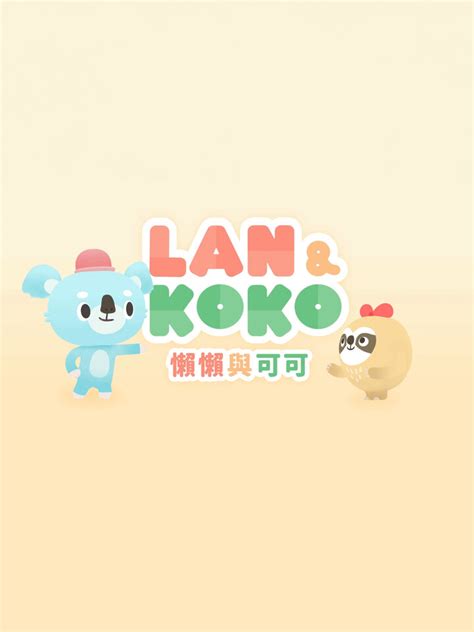 懶懶與可可親子免費線上看KKTV
