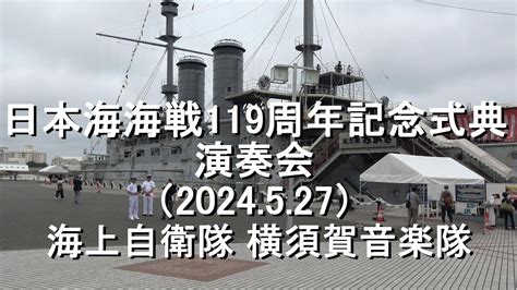 海上自衛隊横須賀音楽隊『日本海海戦119周年記念式典』演奏会【2024 5 27】 Youtube
