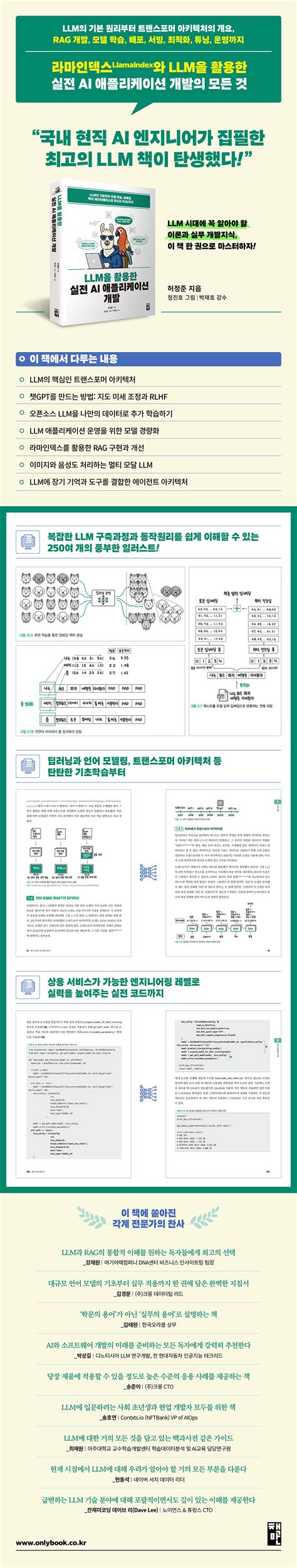 Llm을 활용한 실전 Ai 애플리케이션 개발