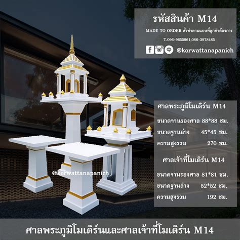 M14 ชุดศาลพระภูมิและศาลเจ้าที่โมเดิร์น