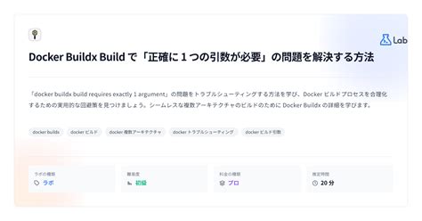 Docker Buildx Build で「1 つの引数が必要です」エラーを解決する方法 トラブルシューティングと対策 Labex