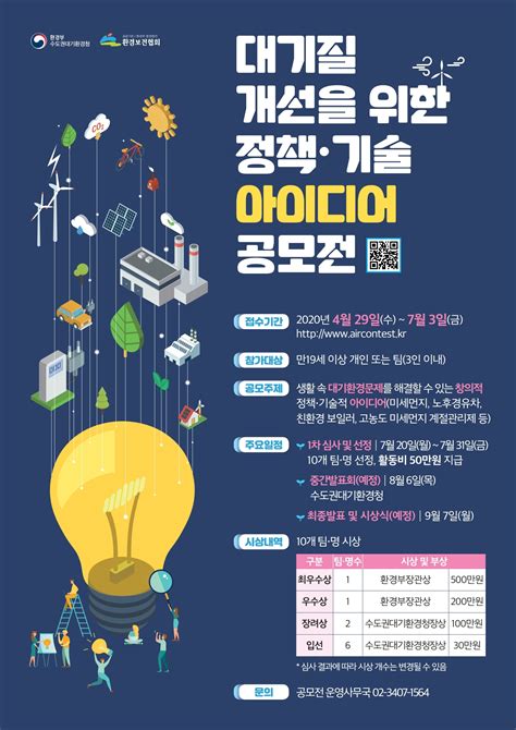 환경부 대기질 개선을 위한 정책·기술 아이디어 공모전 공모전 대외활동 링커리어