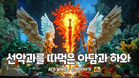 Ai 성경 이야기 선악과를 따먹은 아담과 하와 [창세기] Youtube