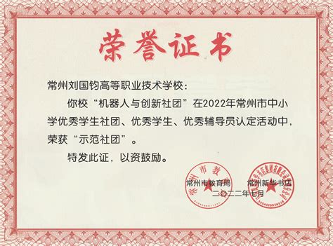 我校机器人与创新社团荣获2022年常州市中小学优秀学生社团 工作动态 常州刘国钧高等职业技术学校