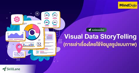 Visual Data Storytelling การเล่าเรื่องโดยใช้ข้อมูลรูปแบบภาพ คอร์สออนไลน์ Skilllane