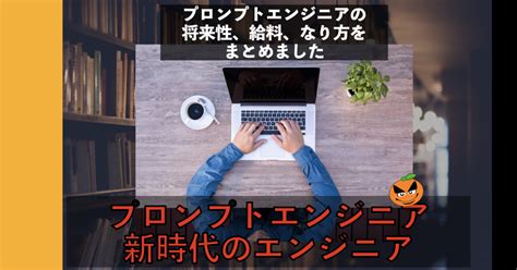 プロンプトエンジニアって？プロンプトエンジニアになるために必要なこと解説 Orange Blog