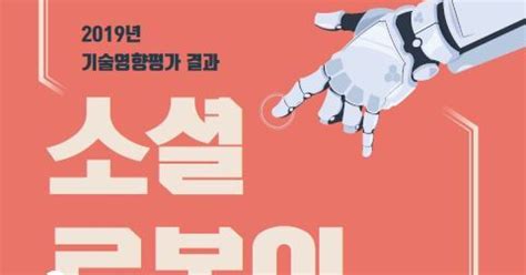 소셜 로봇이 가져올 미래는 과기정통부 책자 발간